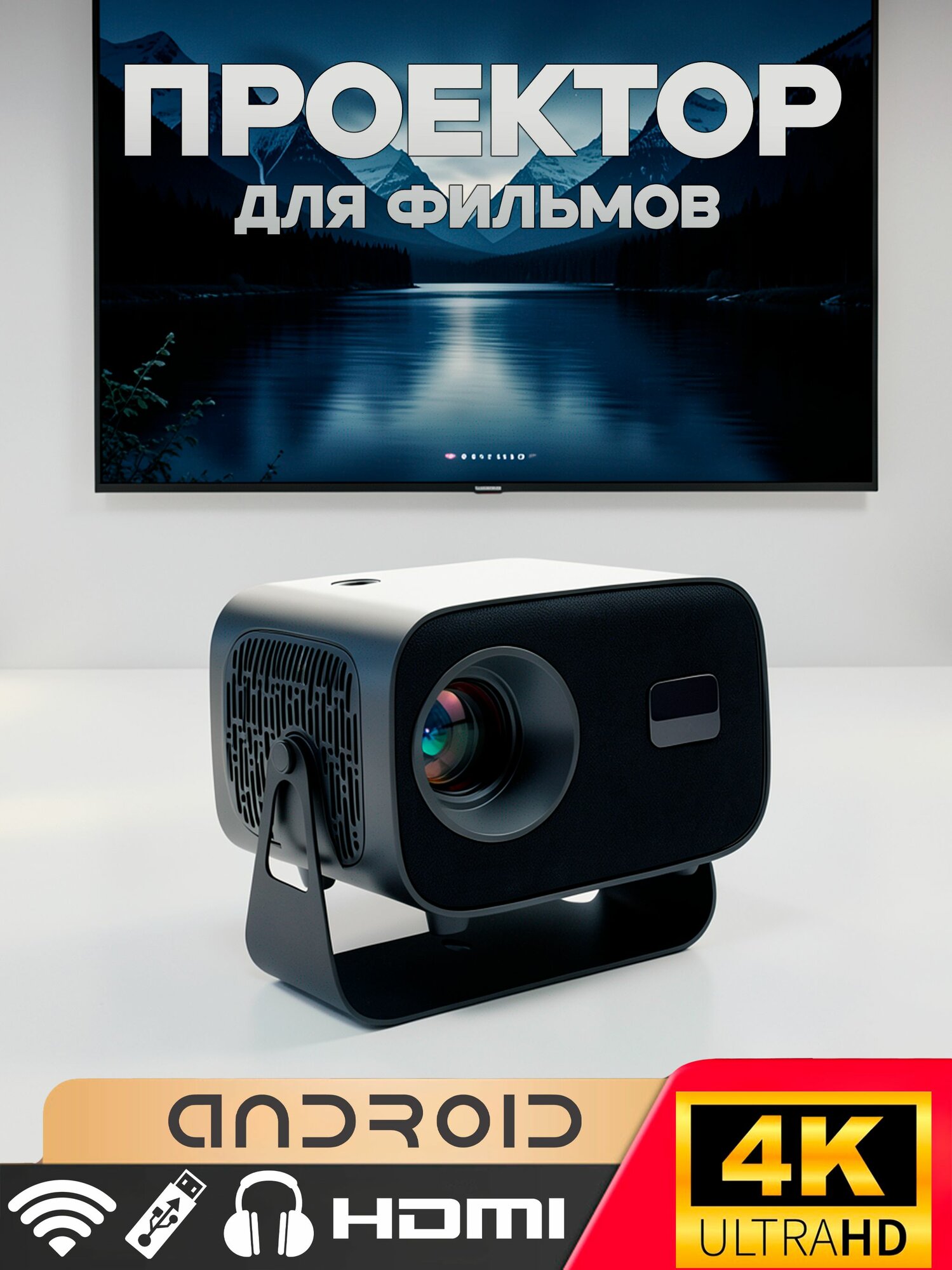 Проектор Wi-FI 5G Bluetooth SmartTV Android черный