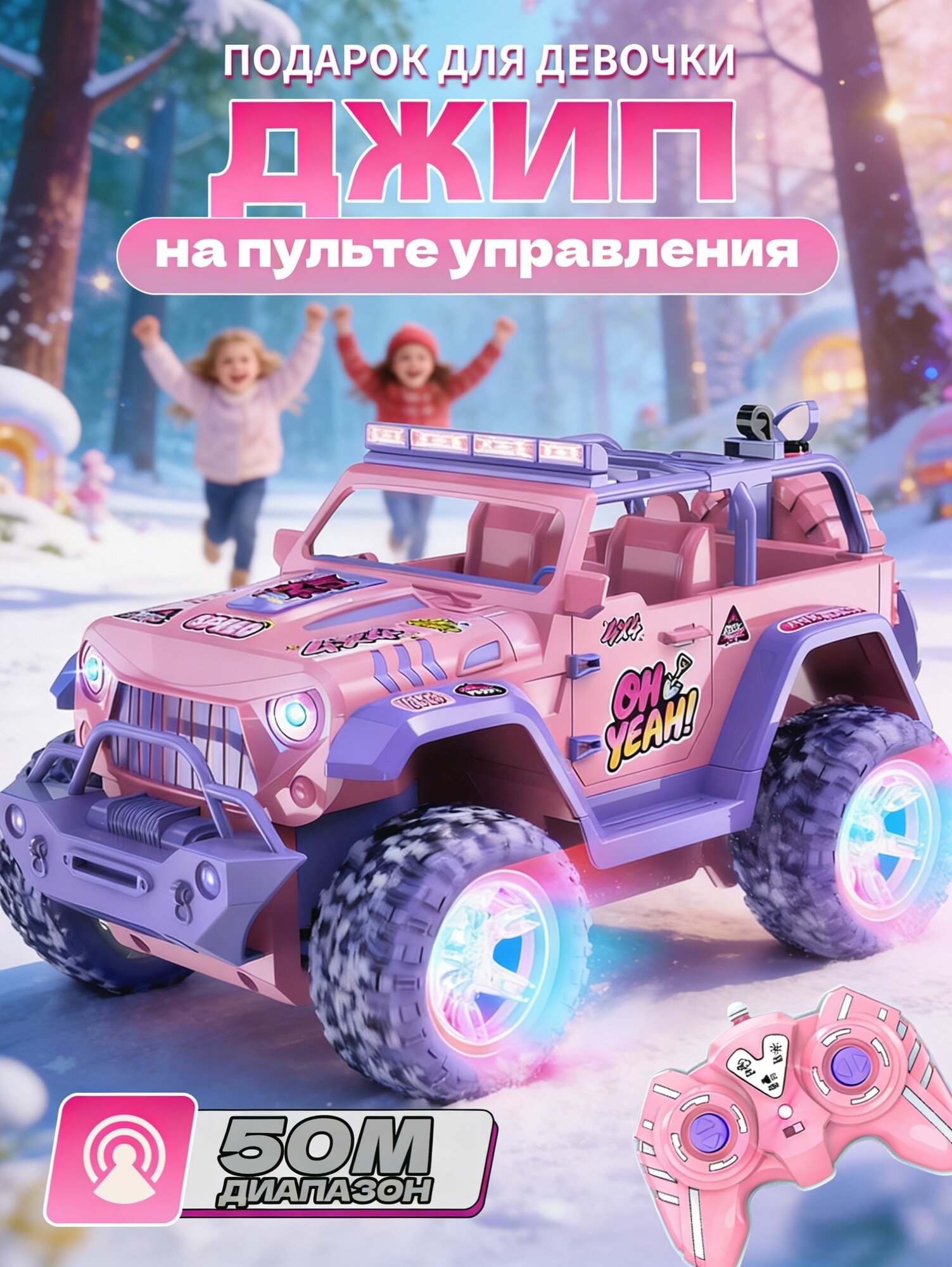 Внедорожник на пульте управления, Большая радиоуправляемая машинка-джип для девочек, розовая с подсветкой и спреем