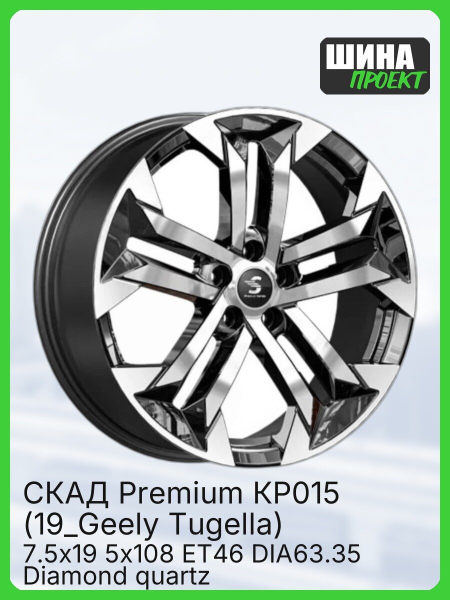 Диск литой СКАД Premium КР015 (19Geely Tugella) 7,5\R19 5*108 ET46 d63,35 Diamond quartz [79569] Fb max 750 kg