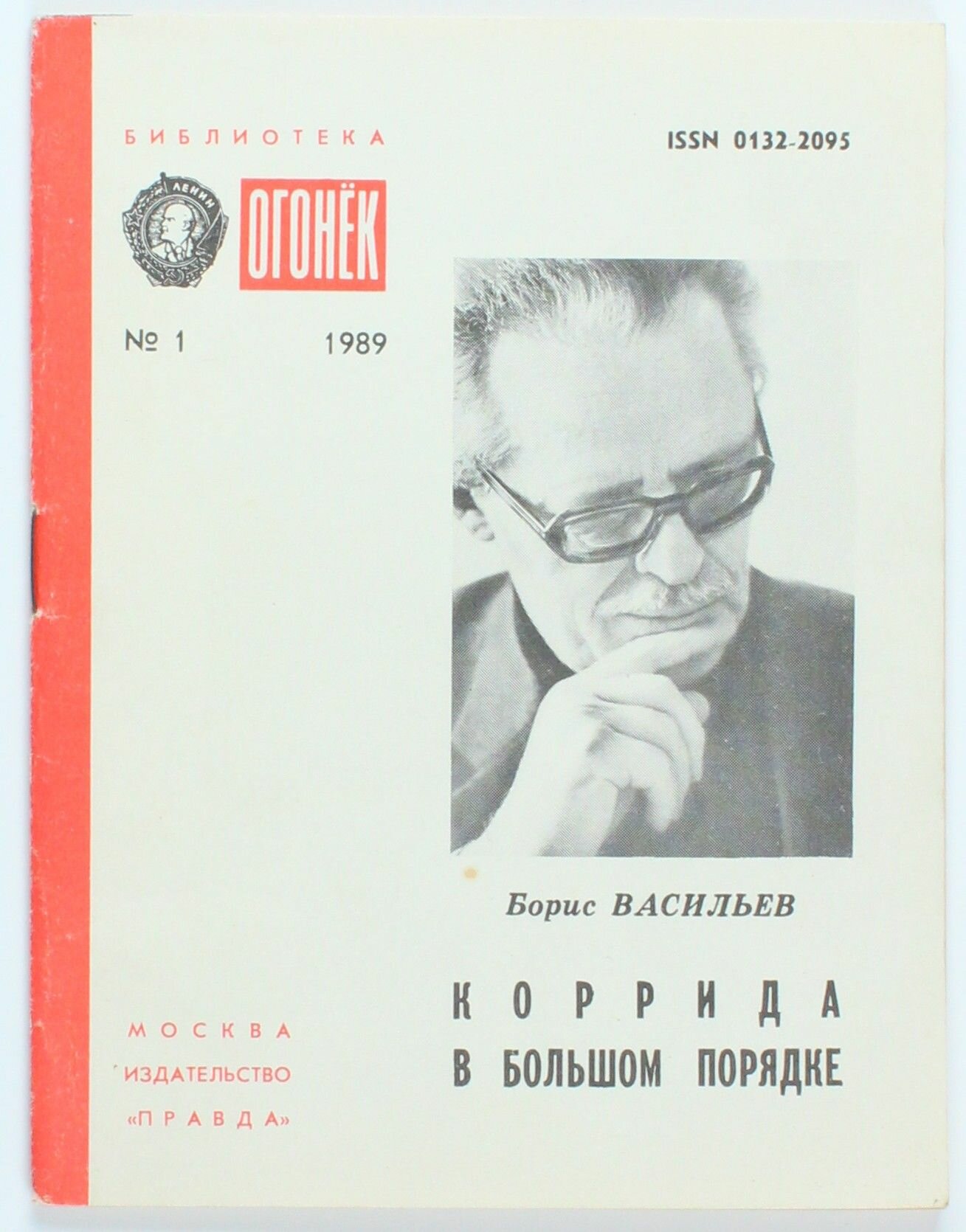 Винтажный журнал СССР Библиотека Огонек, выпуск 01/1989