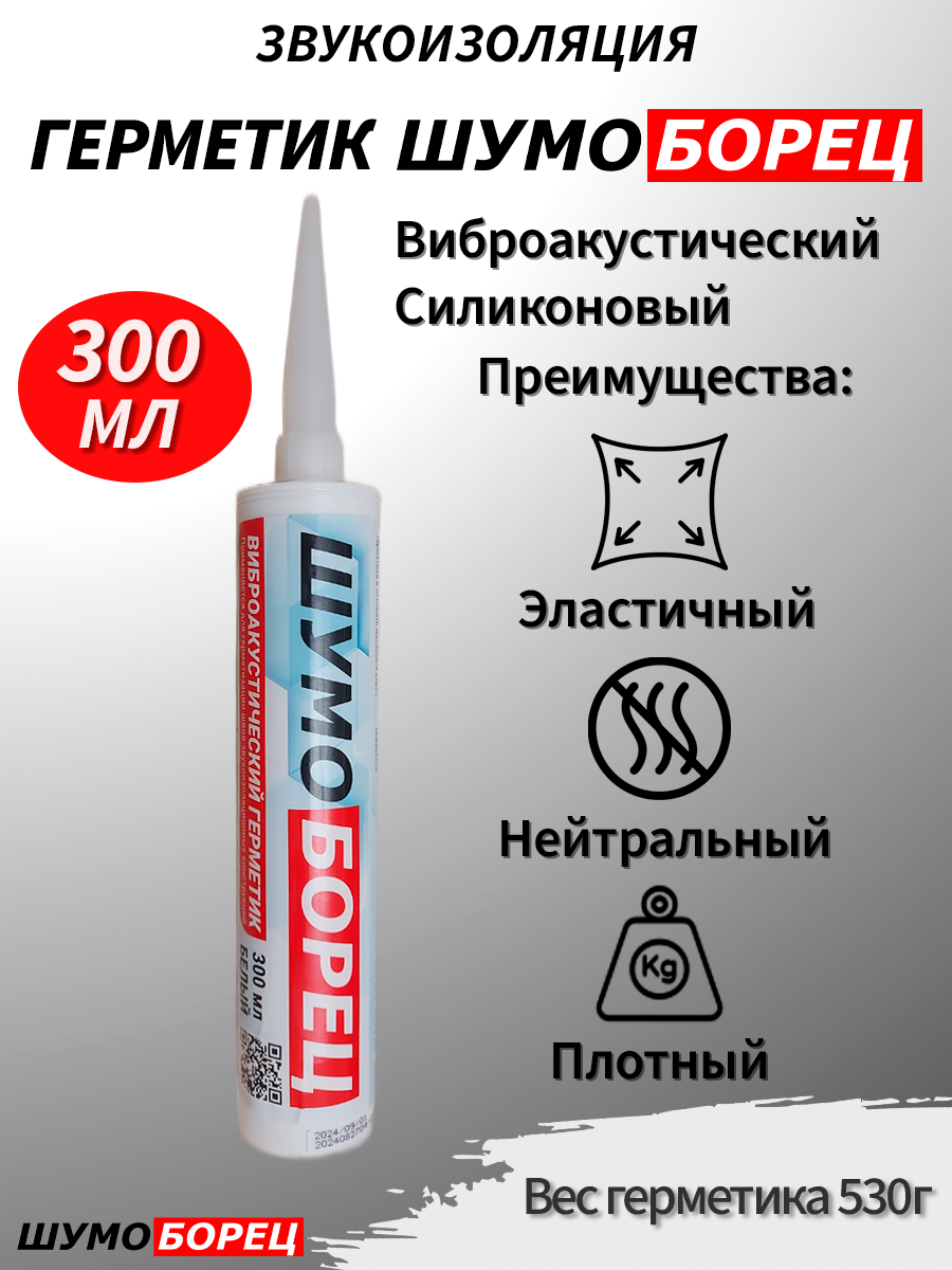 Виброакустический силиконовый герметик Шумоборец, 300мл, белый, нейтральный