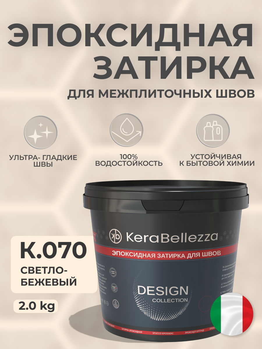 Затирка для плитки двухкомпонентная на эпоксидной основе KeraBellezza Design (2кг) К.070
