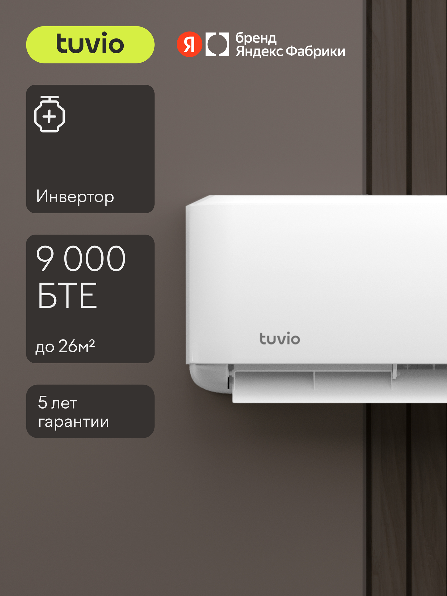 Инверторный кондиционер (сплит-система) Tuvio ACI09W11, белый/бежевый