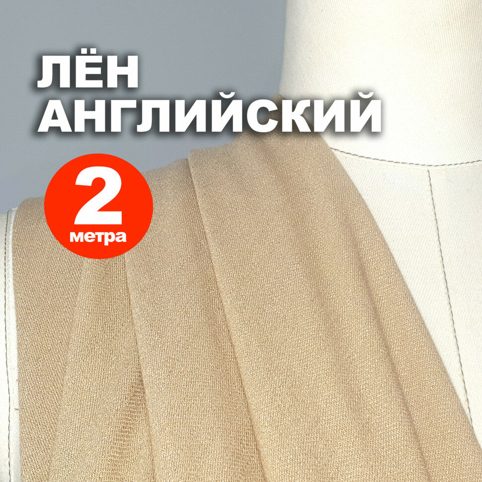 Ткань Английский лён костюмно-плательный British flax МА0016/Арахисовая халва (2 метра)