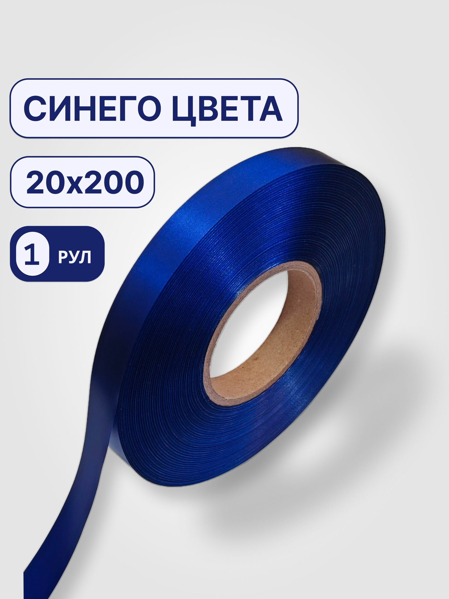 Лента сатиновая синяя 20х200 (для TT-печати) 1 рулон в комплекте
