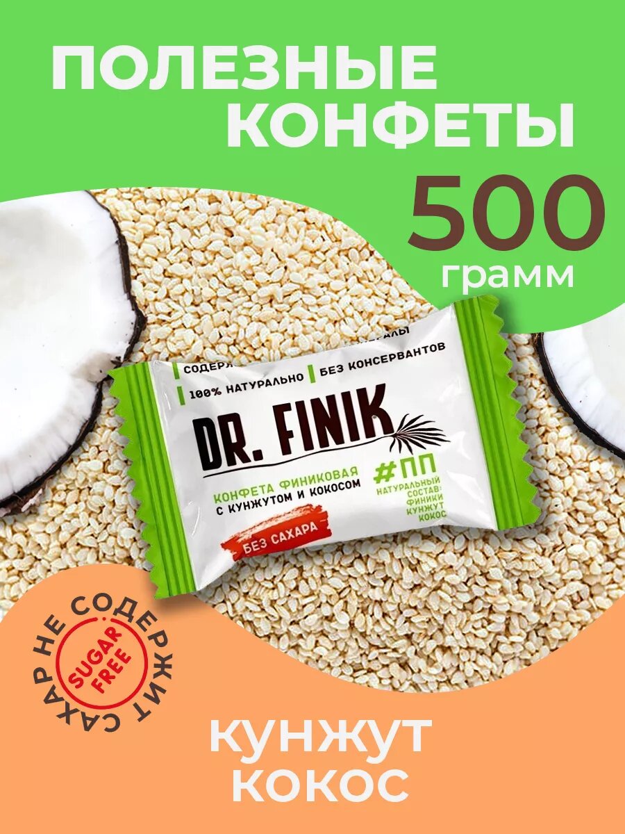 Конфеты Dr.Finik "Кокос-Кунжут", без сахара, финиковая паста, в пакете, 500 г