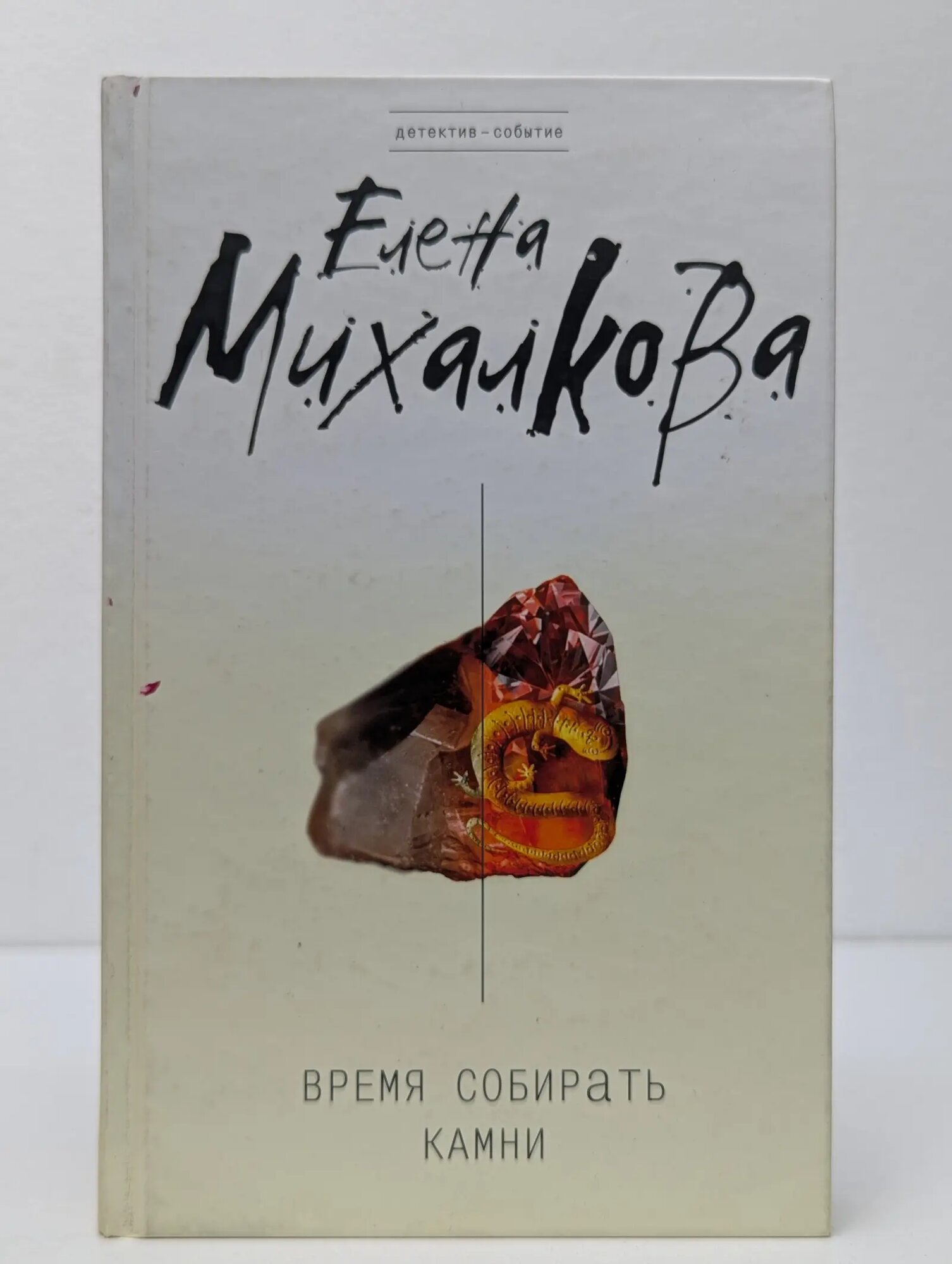 Детектив-событие. Время собирать камни Михалкова Елена Ивановна 2007