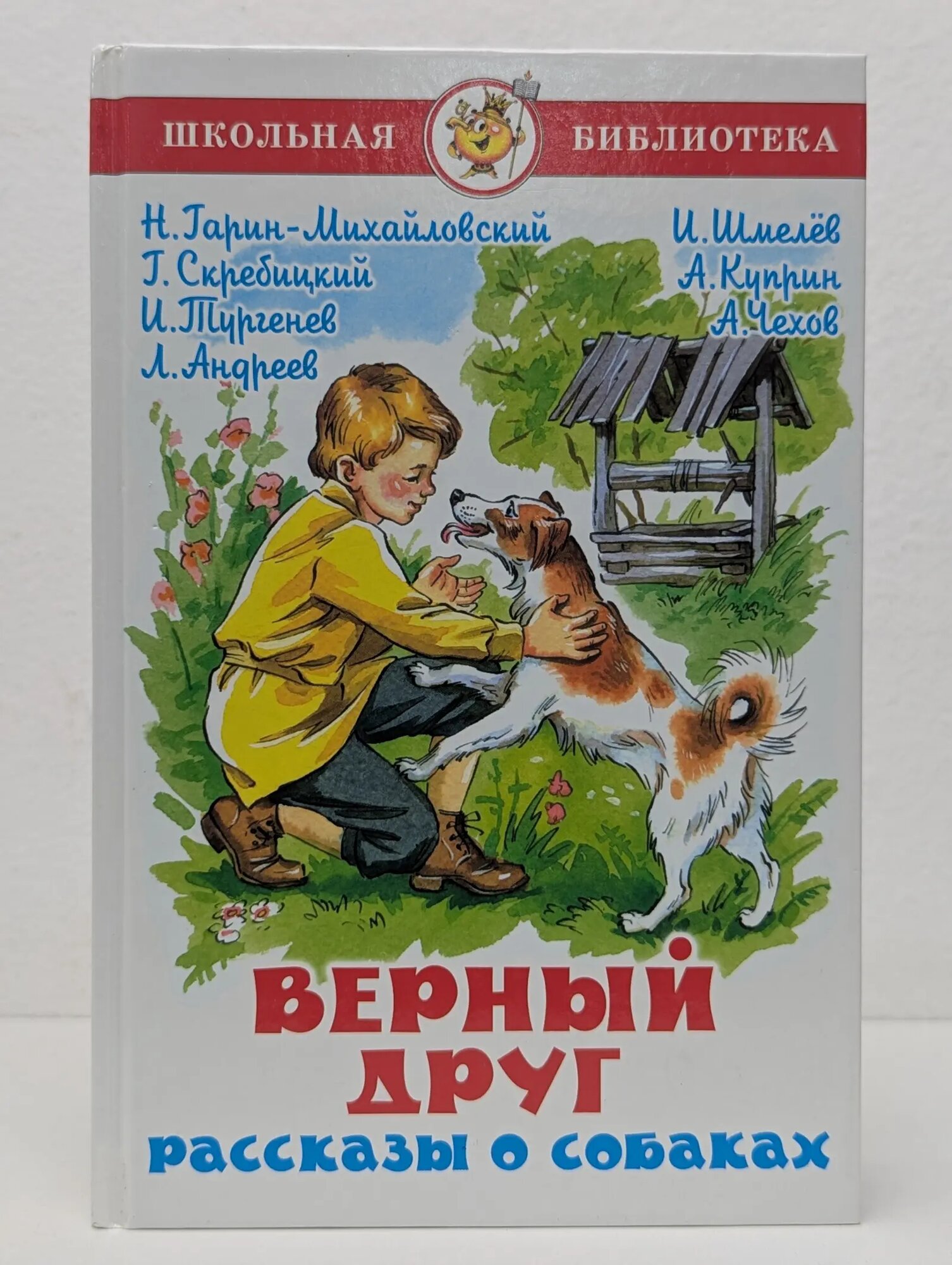 Школьная библиотека. Верный друг. Рассказы о собаках Юдаева Марина Владимировна (сост.) 2017