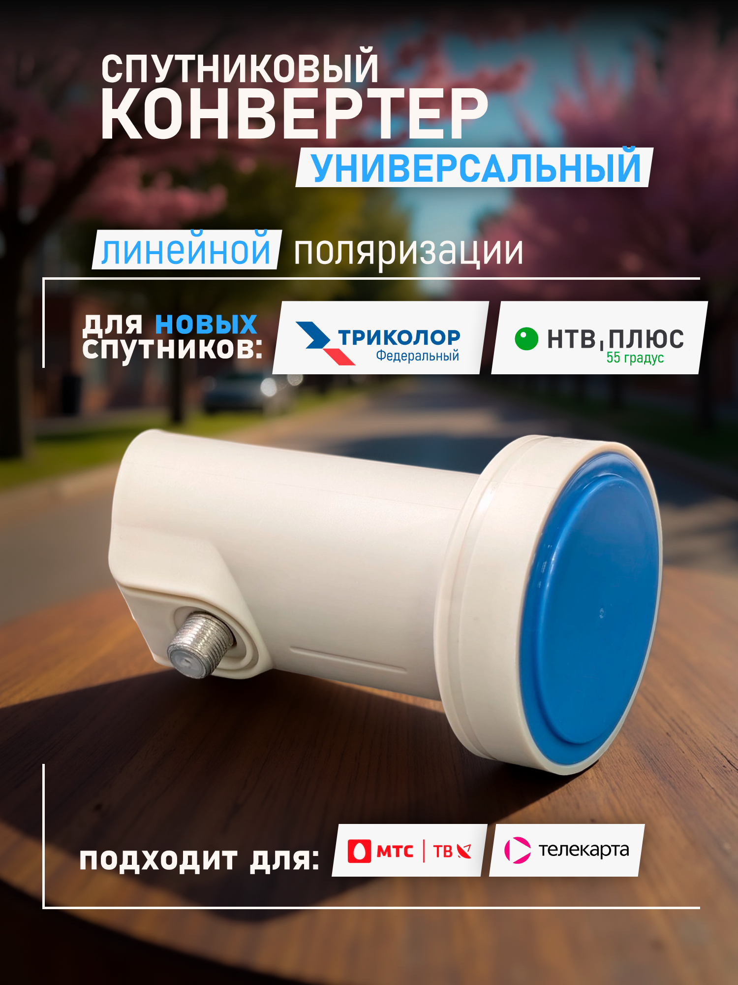 Конвертер универсальный НТВ Ямал 55 Триколор Федеральный 75 МТС Телекарта