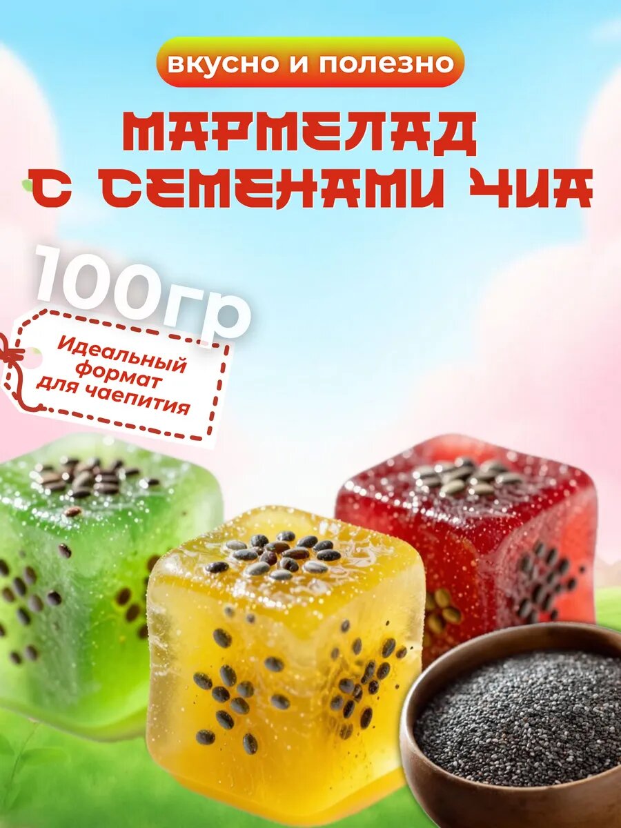 Конфеты мармеладные с семенами чиа 100 гр