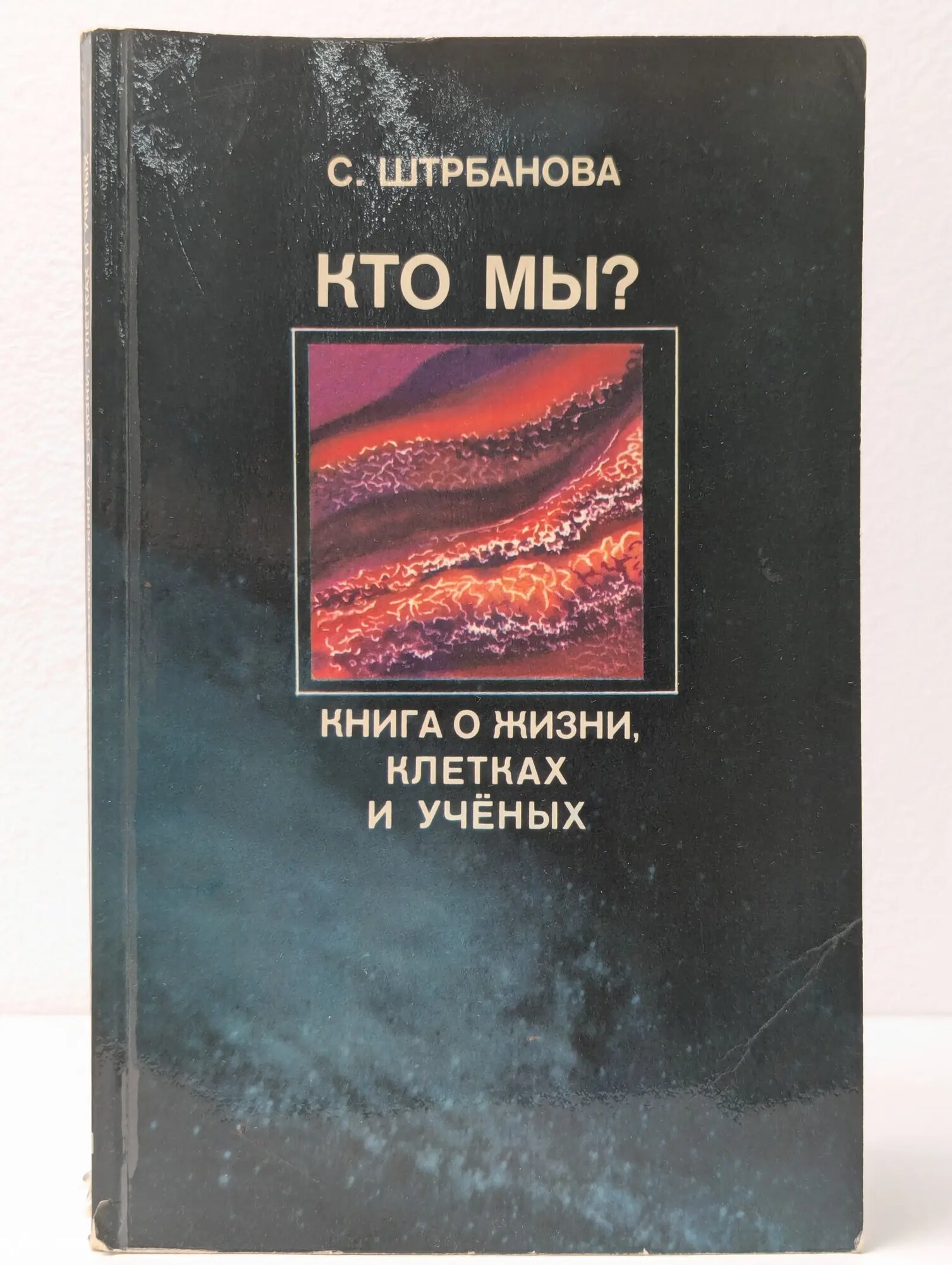 Кто мы? Книга о жизни, клетках и ученых Штрбанова Соня 1984