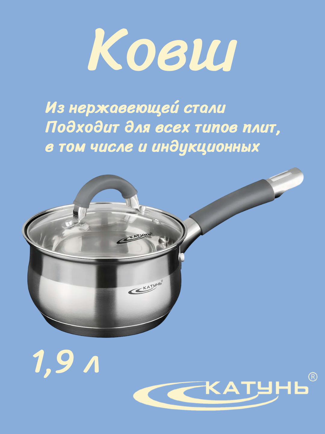 Ковш, 1,9 л, катунь ирида, КТ08-К, индукция, диаметр 16 см, нержавеющая сталь