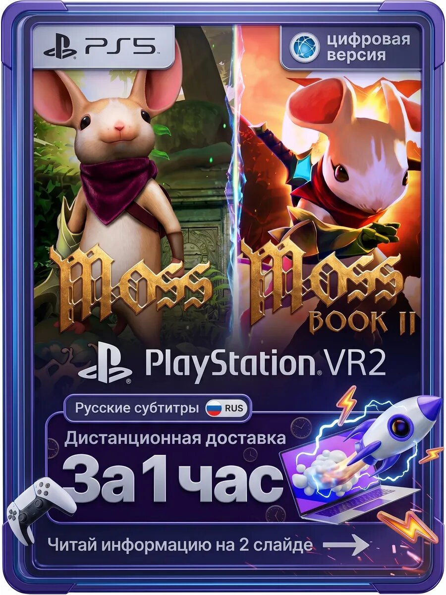 Moss + Moss: Book 2 Набор для Sony PlayStation 5 (PS5 VR2)