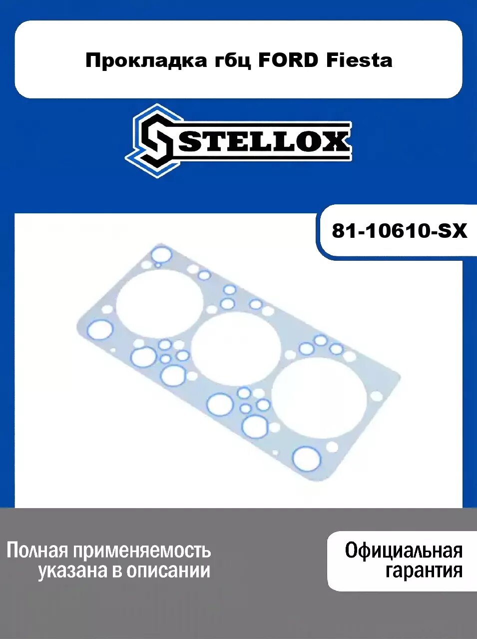 Прокладка гбц FORD Fiesta 81-10610-SX, STELLOX