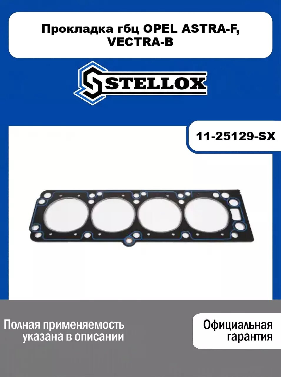 Прокладка гбц OPEL ASTRA-F, VECTRA-B 11-25129-SX, STELLOX