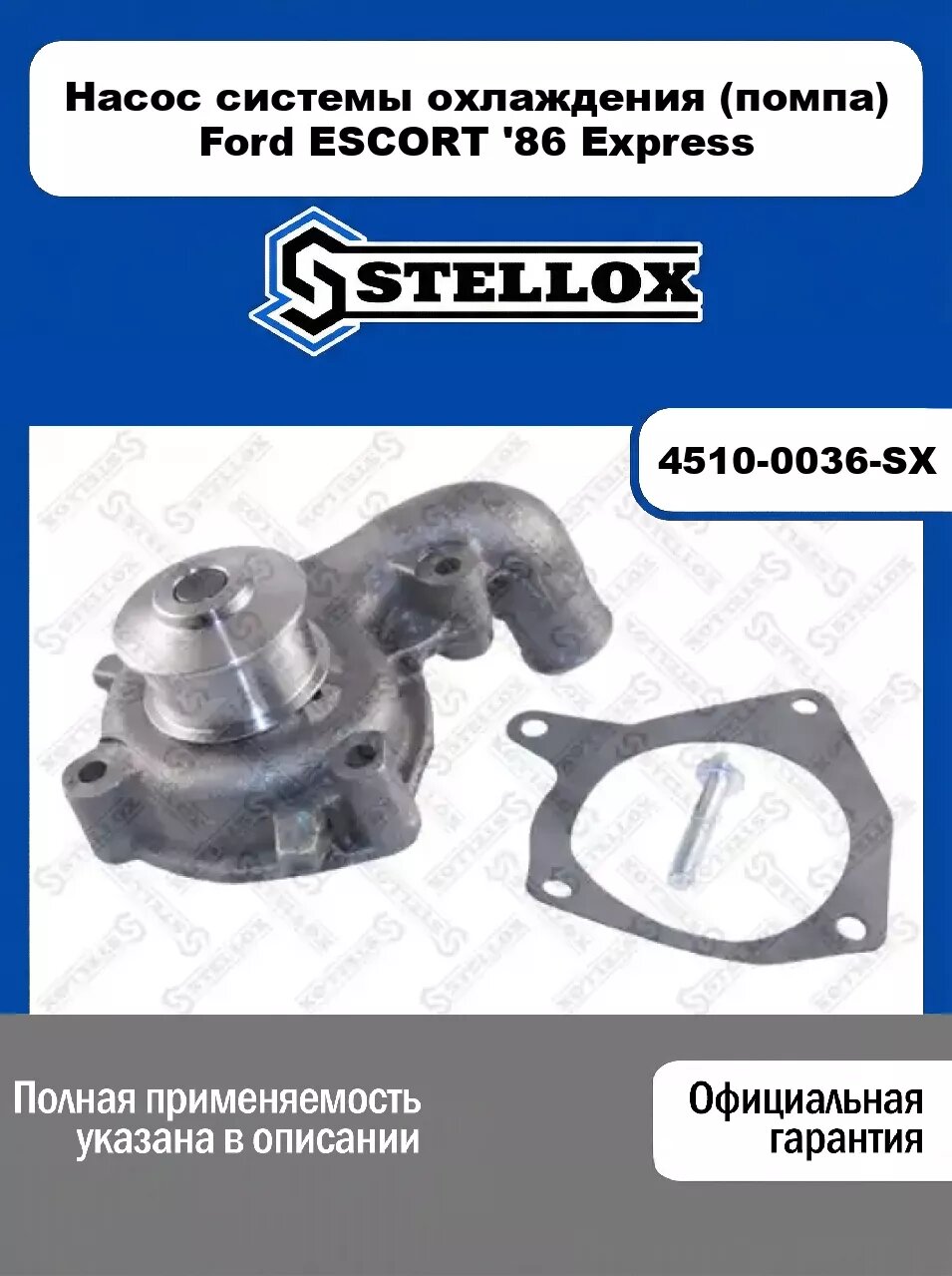 Насос системы охлаждения (помпа) Ford ESCORT '86 Express 4510-0036-SX, STELLOX