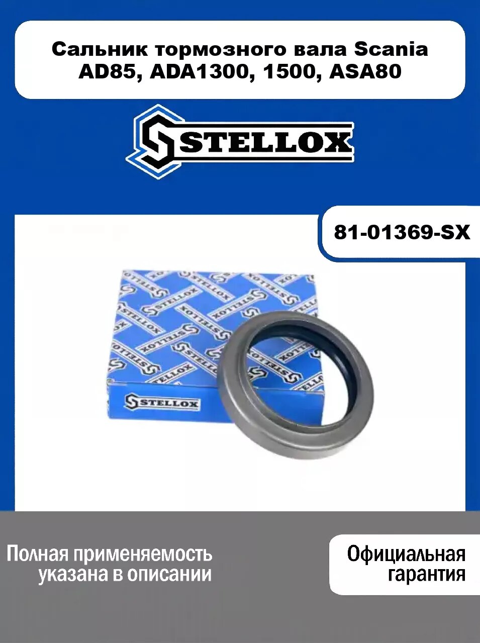 Сальник тормозного вала Scania AD85, ADA1300, 1500, ASA80 81-01369-SX, STELLOX