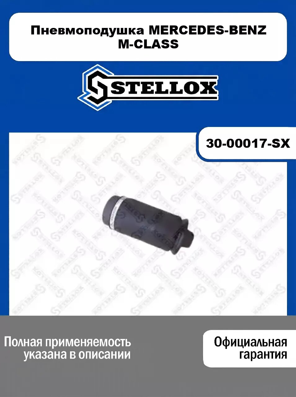 Пневмоподушка MERCEDES-BENZ M-CLASS 30-00017-SX, STELLOX