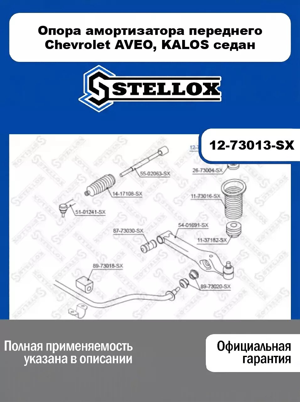 Опора амортизатора переднего Chevrolet AVEO, KALOS седан 12-73013-SX, STELLOX