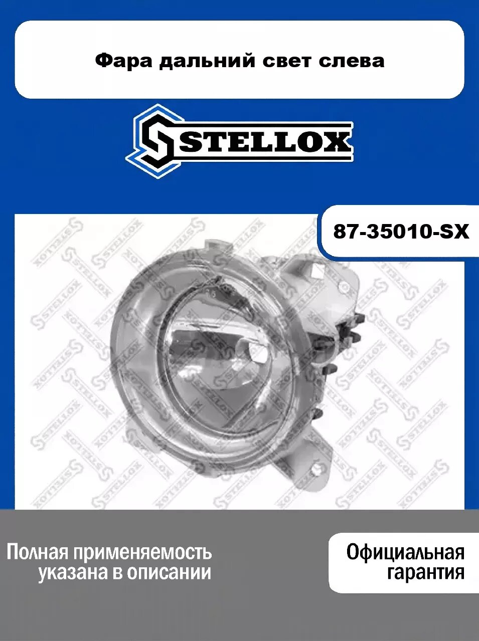 Фара дальний свет слева 87-35010-SX, STELLOX