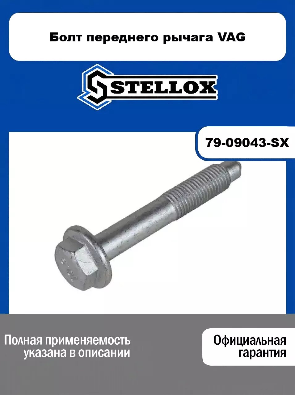 Болт переднего рычага VAG 79-09043-SX, STELLOX