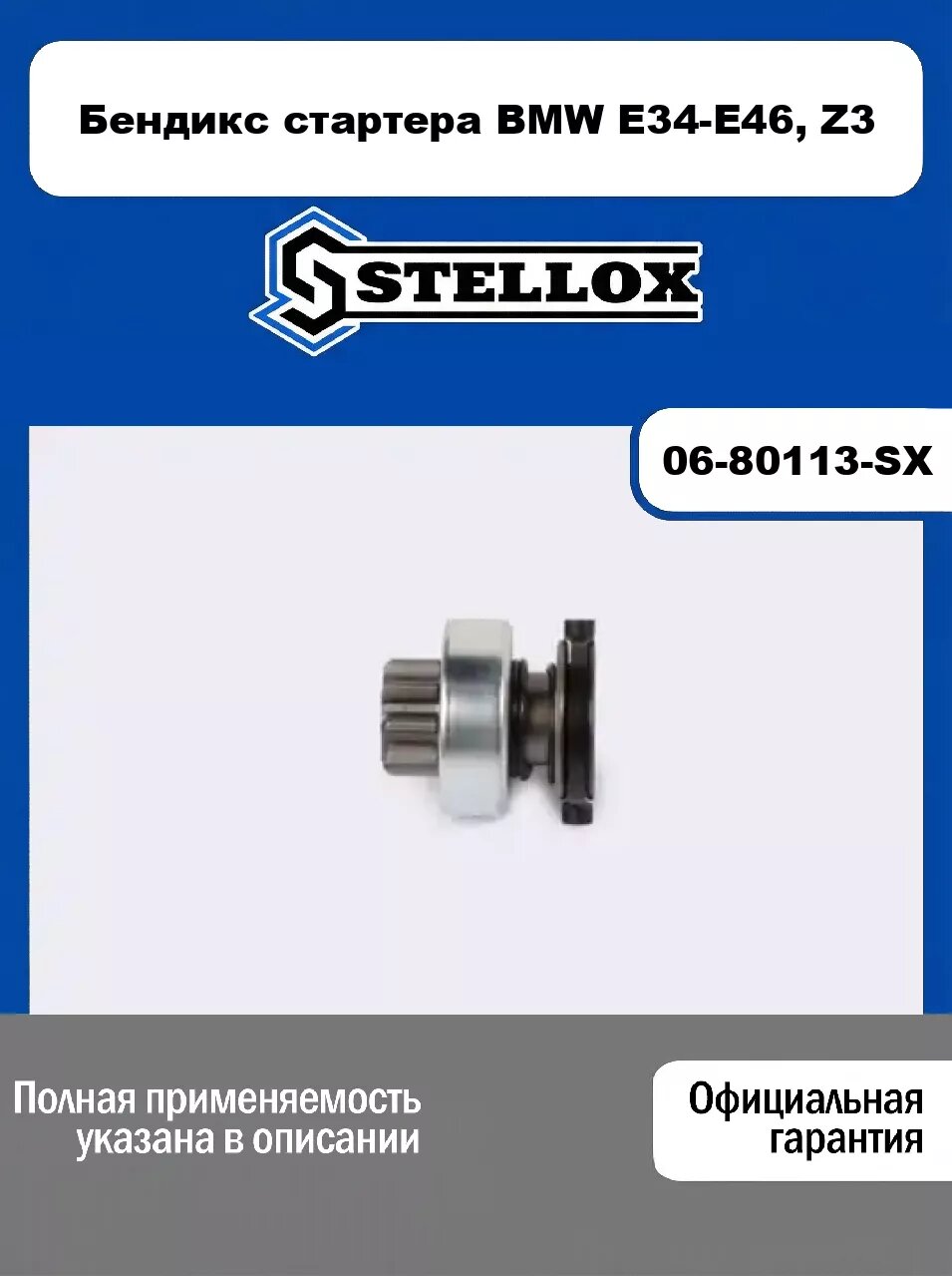 Бендикс стартера BMW E34-E46, Z3 06-80113-SX, STELLOX