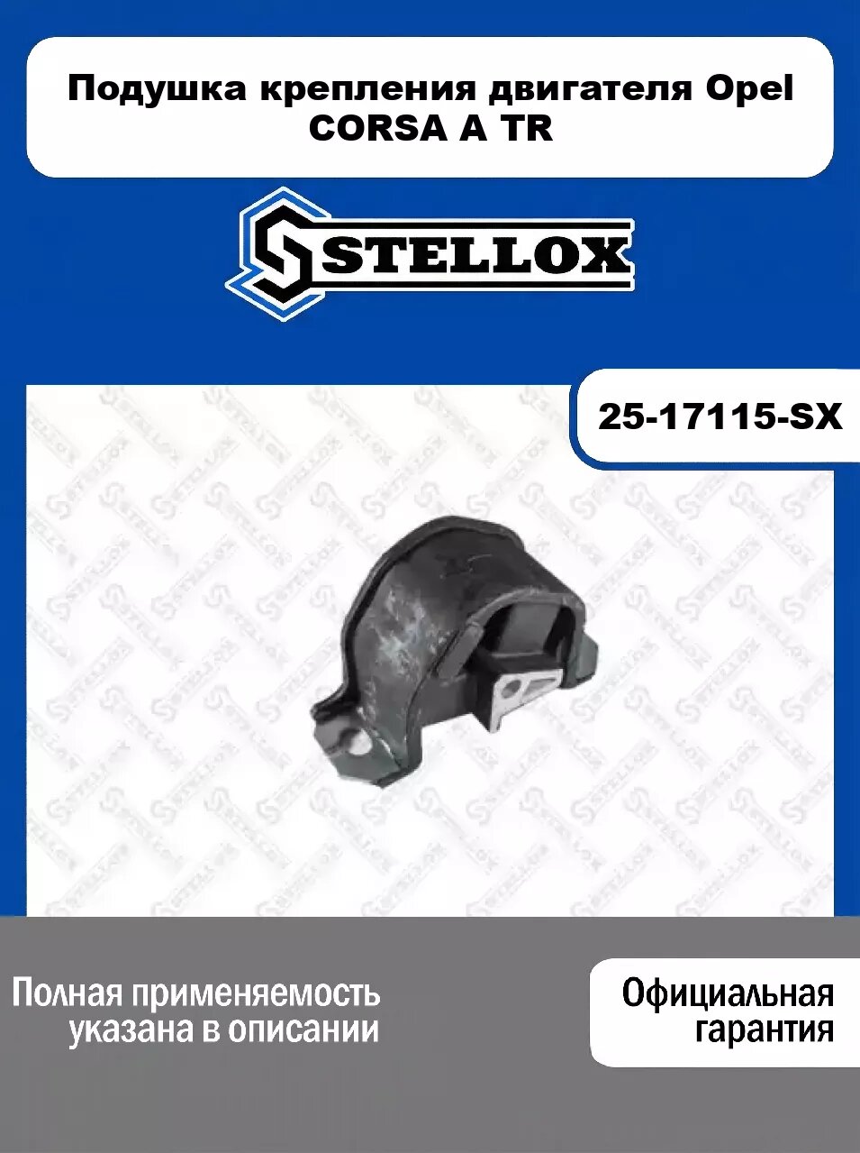 Подушка крепления двигателя Opel CORSA A TR 25-17115-SX, STELLOX