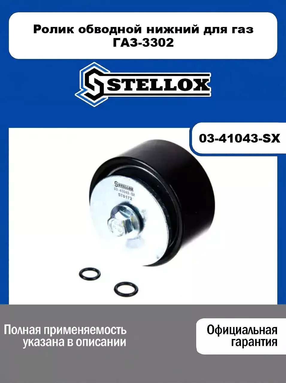 Ролик обводной нижний для газ ГАЗ-3302 03-41043-SX, STELLOX