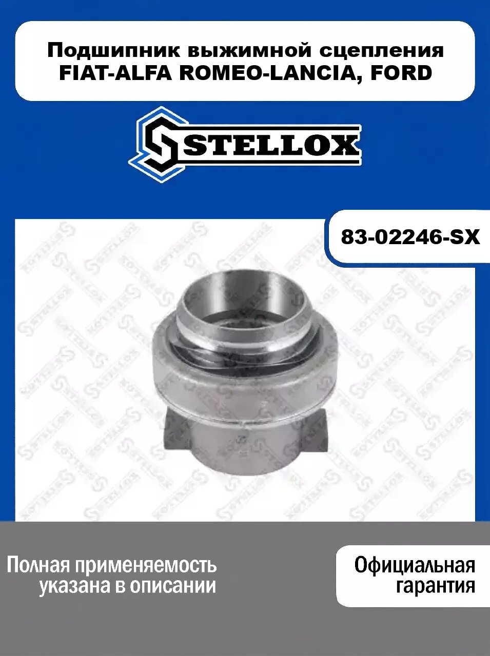 Подшипник выжимной сцепления FIAT-ALFA ROMEO-LANCIA, FORD 83-02246-SX, STELLOX