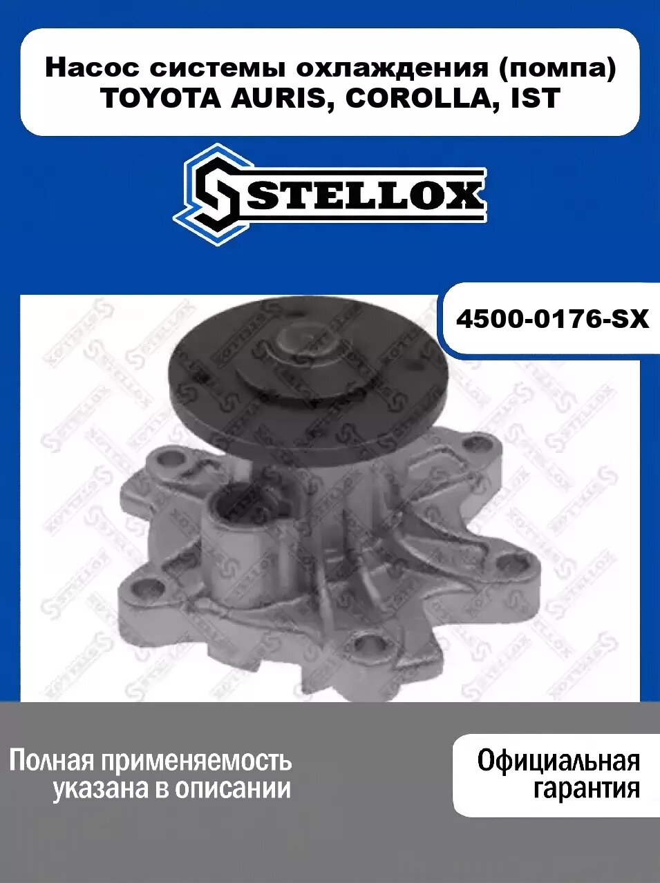 Насос системы охлаждения (помпа) TOYOTA AURIS, COROLLA, IST 4500-0176-SX, STELLOX