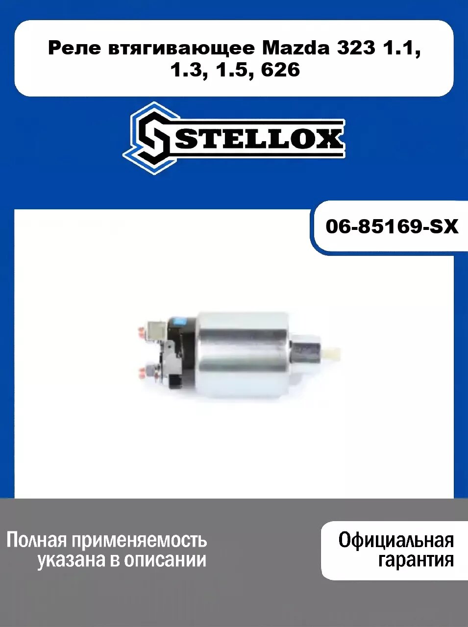Реле втягивающее Mazda 323 1.1, 1.3, 1.5, 626 06-85169-SX, STELLOX