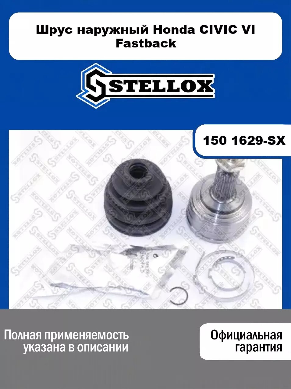 Шрус наружный Honda CIVIC VI Fastback 150 1629-SX, STELLOX
