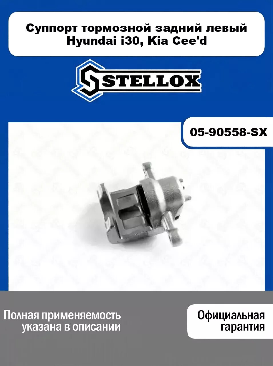 Суппорт тормозной задний левый Hyundai i30, Kia Cee'd 05-90558-SX, STELLOX