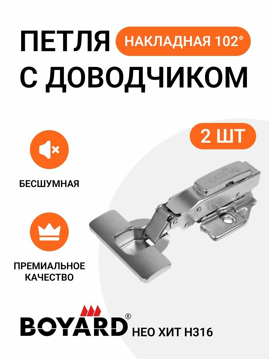 Петля мебельная накладная BOYARD НЕО ХИТ H316A02 с доводчиком и крепежной фурнитурой 102 градуса 2 шт