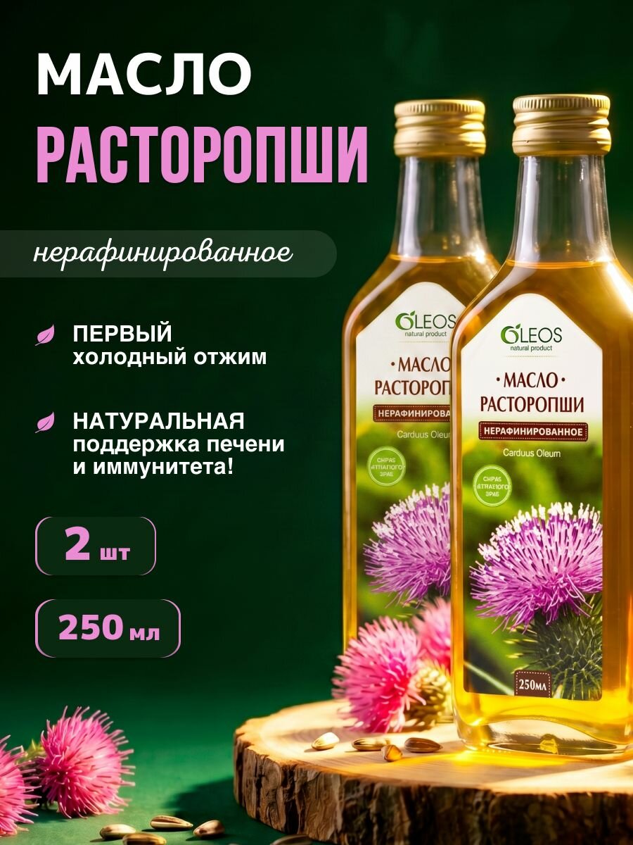 Масло расторопши холодного отжима нерафинированное 2*250 мл