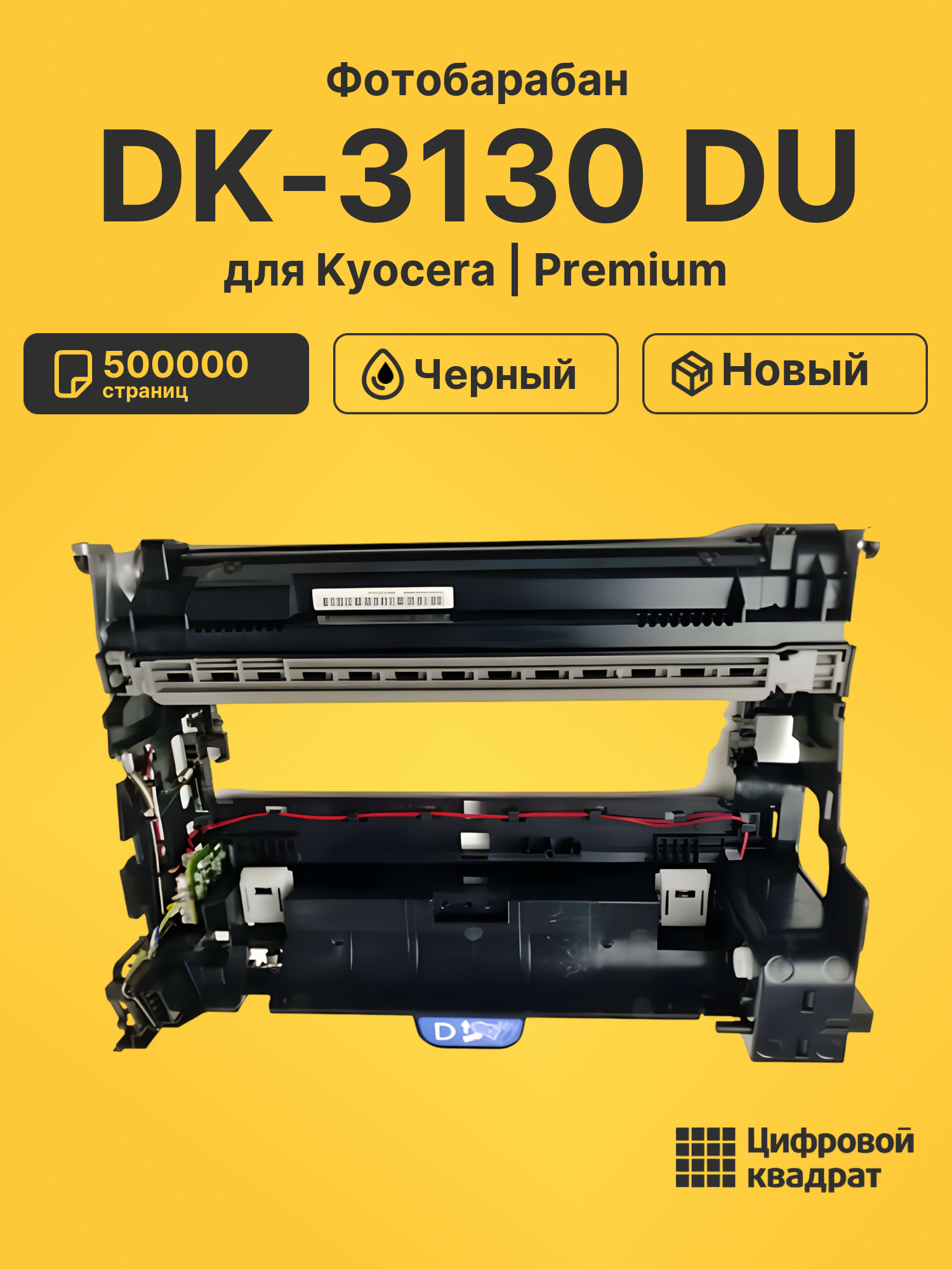 Фотобарабан DK-3130 DU для принтеров Kyocera M3550, M3560, FS-4100, FS-4100DN, FS-4200, FS-4300 черный