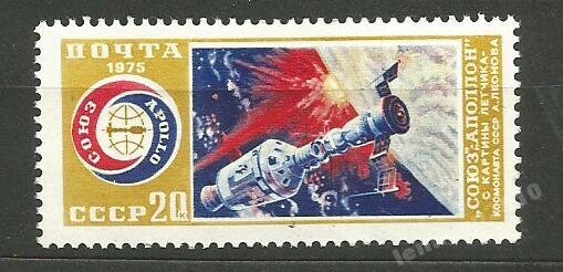 СССР, 1975. (4460) Космос. Полет "Союз-Апполон"