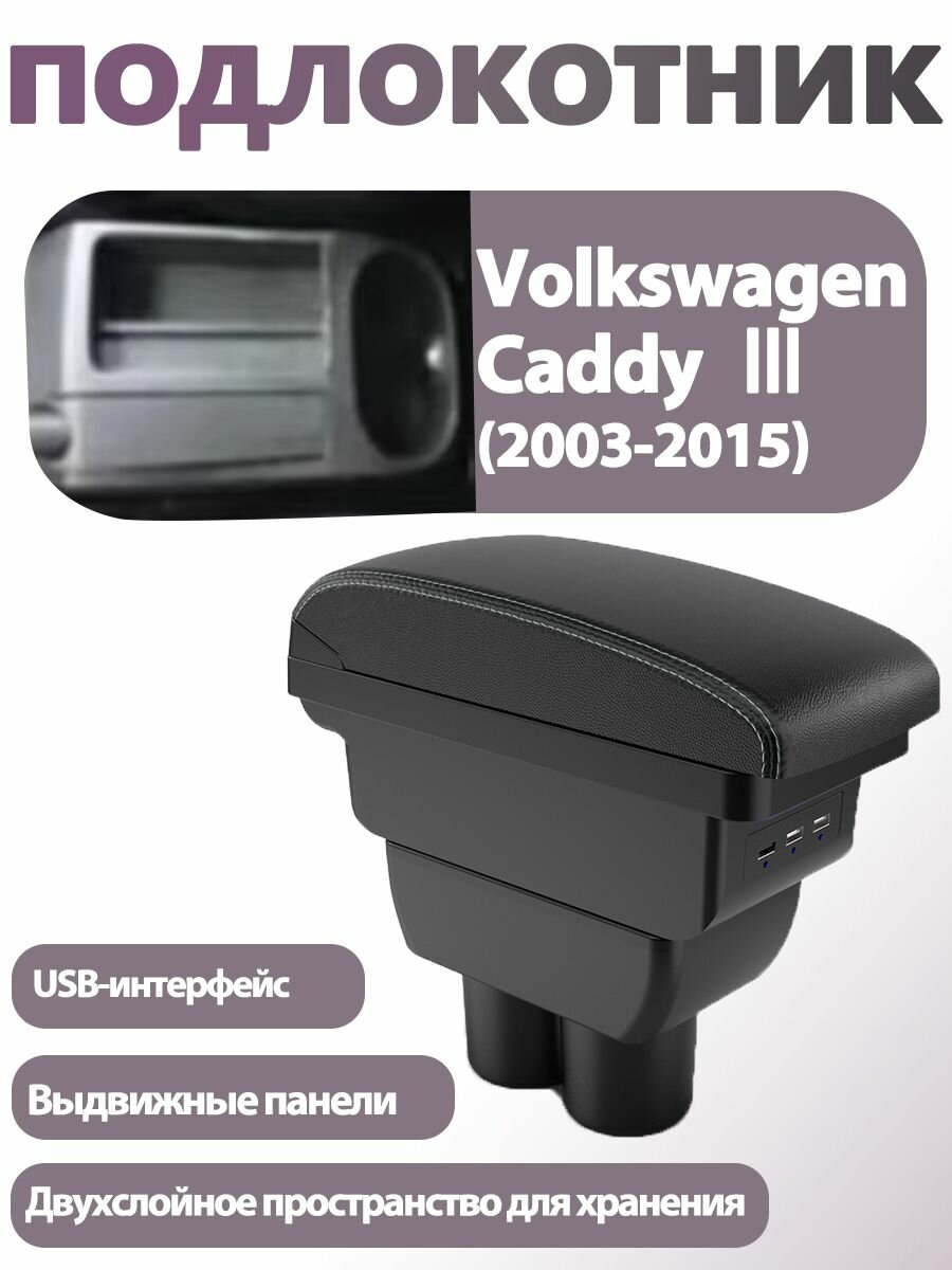 Подлокотник для Volkswagen Caddy 2K 3-го поколения 2003–2015 — для салона, удобство водителя и пассажира в поездках