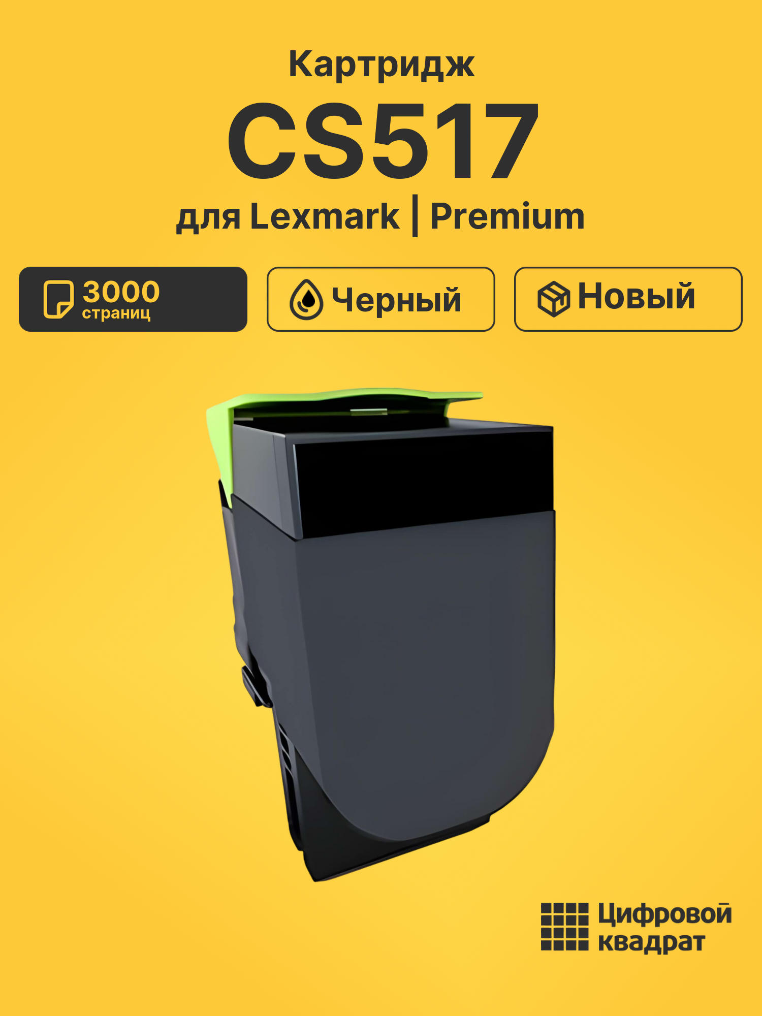 Картридж для Lexmark CS517 3000 страниц черный совместимый для лазерного принтера