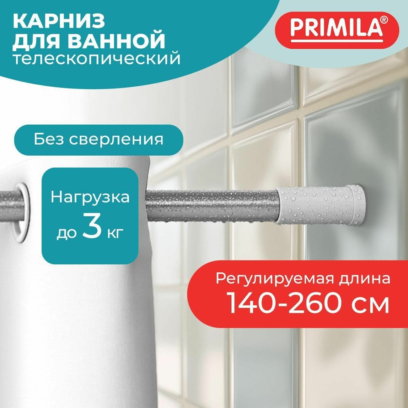 Карнизы и штанги для ванной PRIMILA 700109