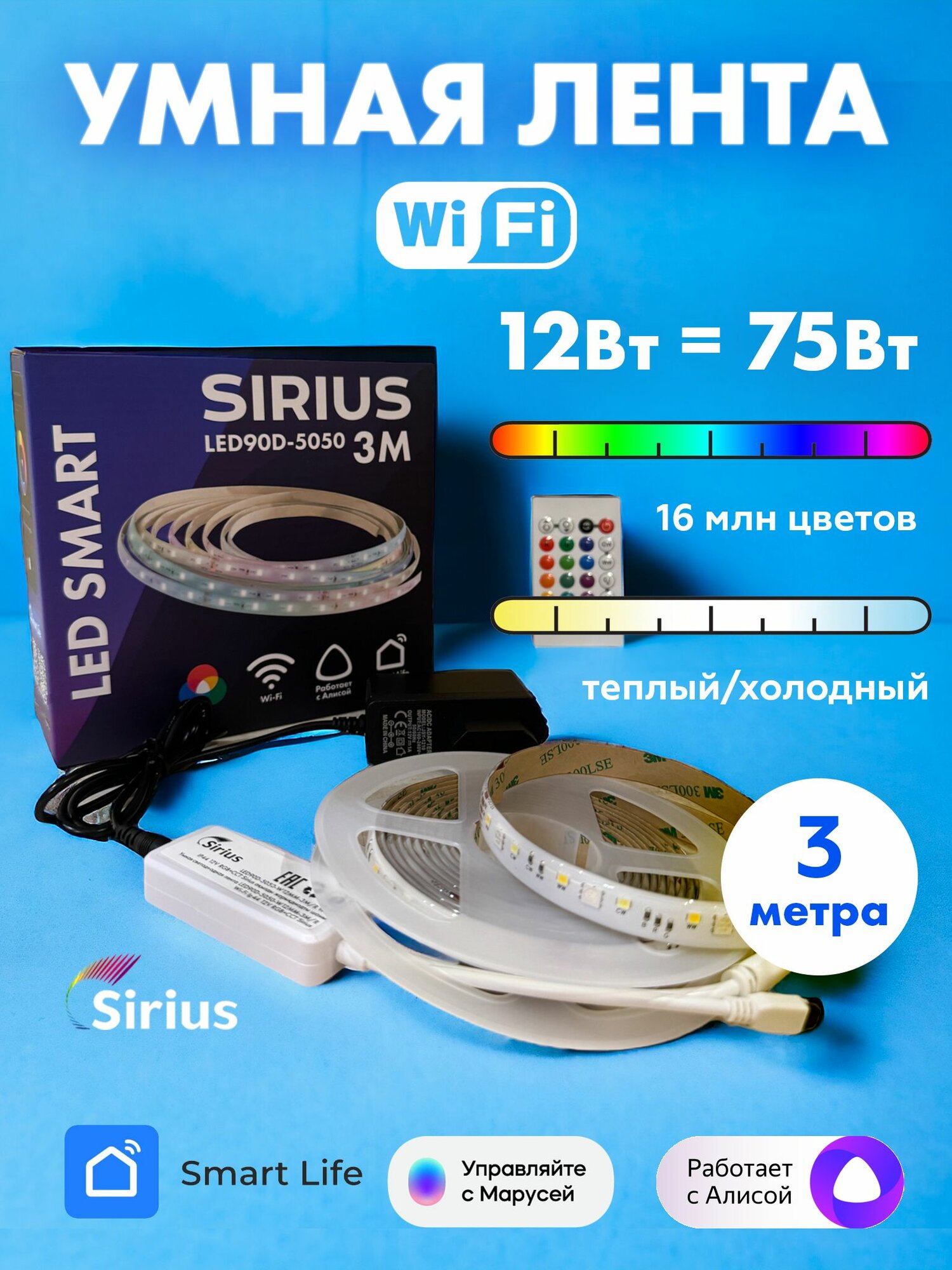 Умная светодиодная лента RGBW 3 метра Wi-Fi Яндекс Алиса, Маруся, Tuya, Smart Life IP44 SIRIUS