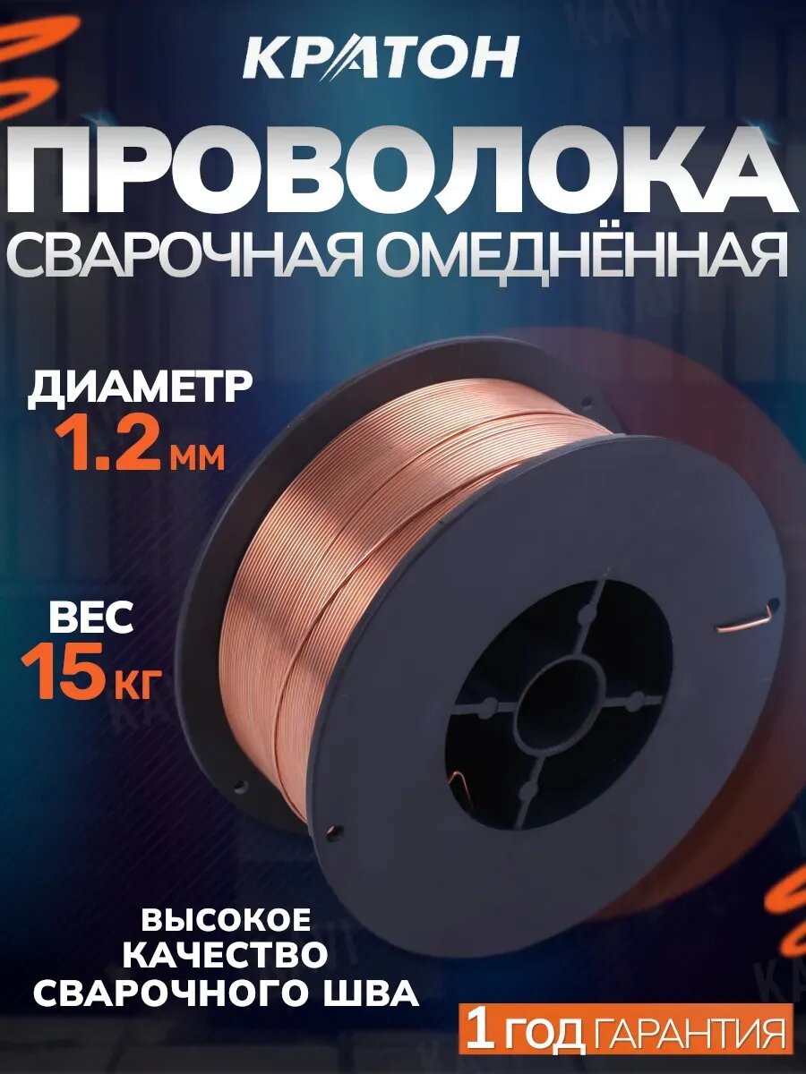 Сварочная проволока Кратон, омедненная, для сварки низколегированных сталей, 1.2 мм, 15 кг