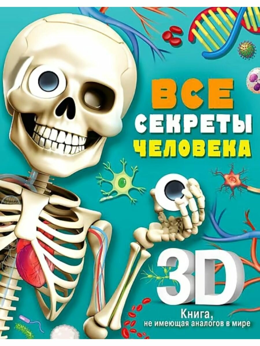 Познавательная литература АСТ Суперинтерактивная 3D книга Все секреты человека, 2024, Сушкова