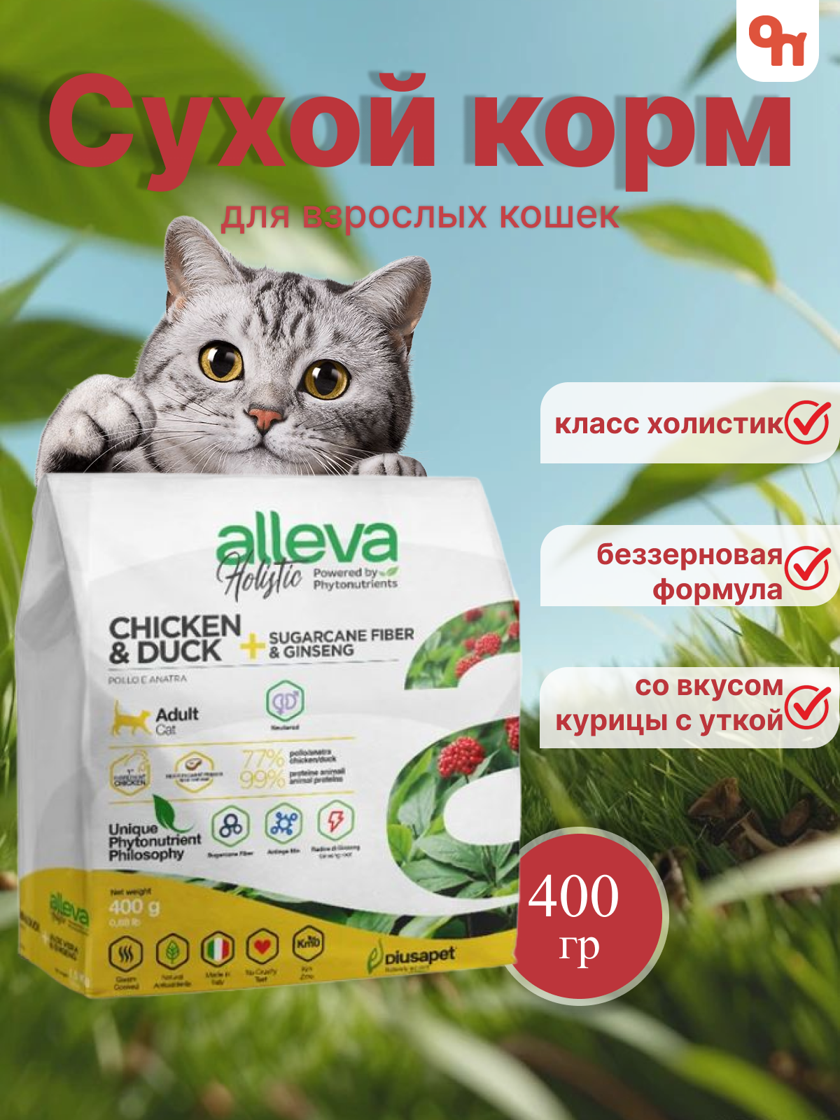 Сухой корм Alleva Holistic, для взрослых кошек, курица с уткой, 400г