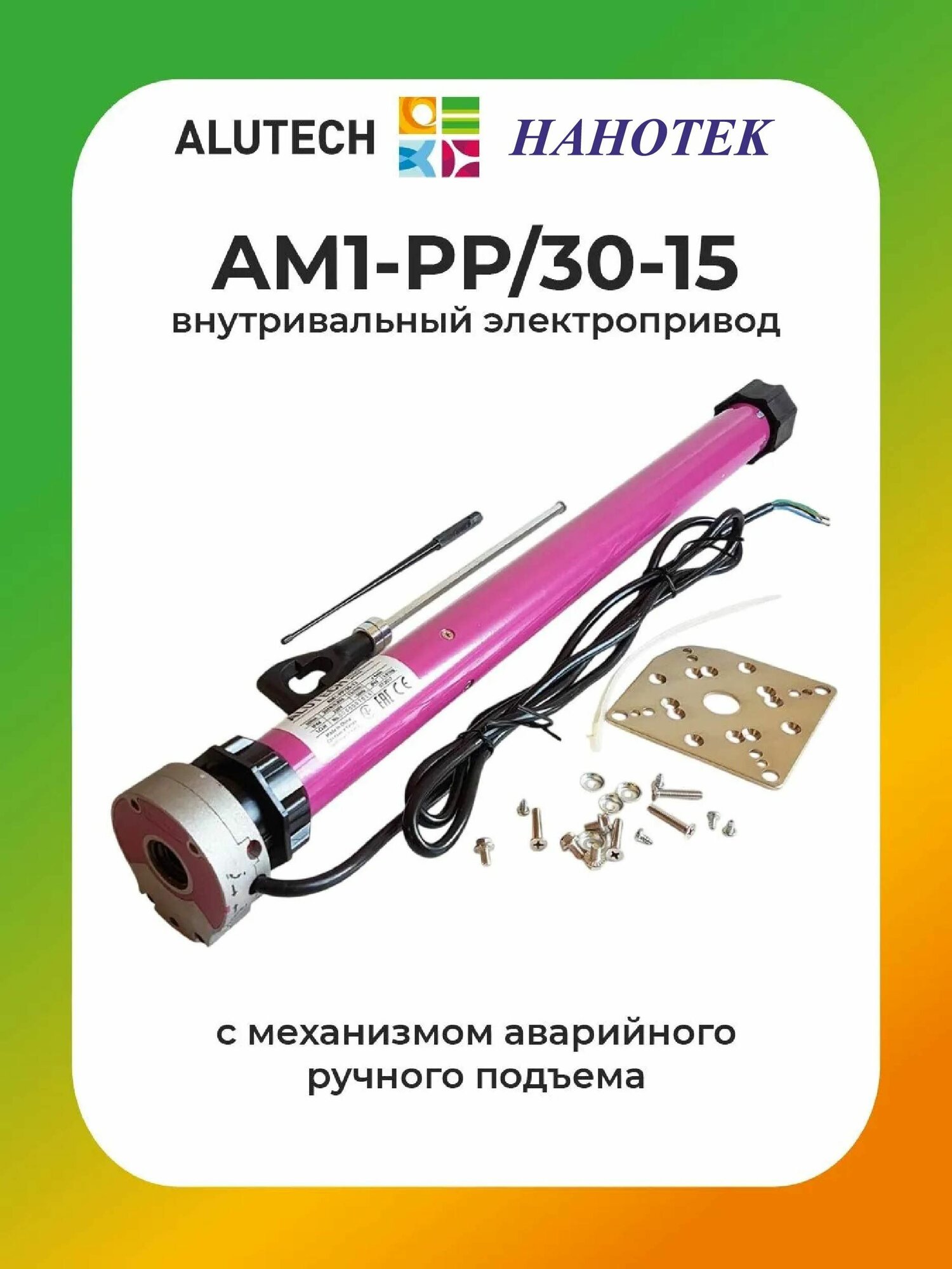 Внутривальный привод для роллет и рольставней ALUTECH (алютех) AM1-PP/30-15 для октогональных валов с механизмом аварийного ручного управления
