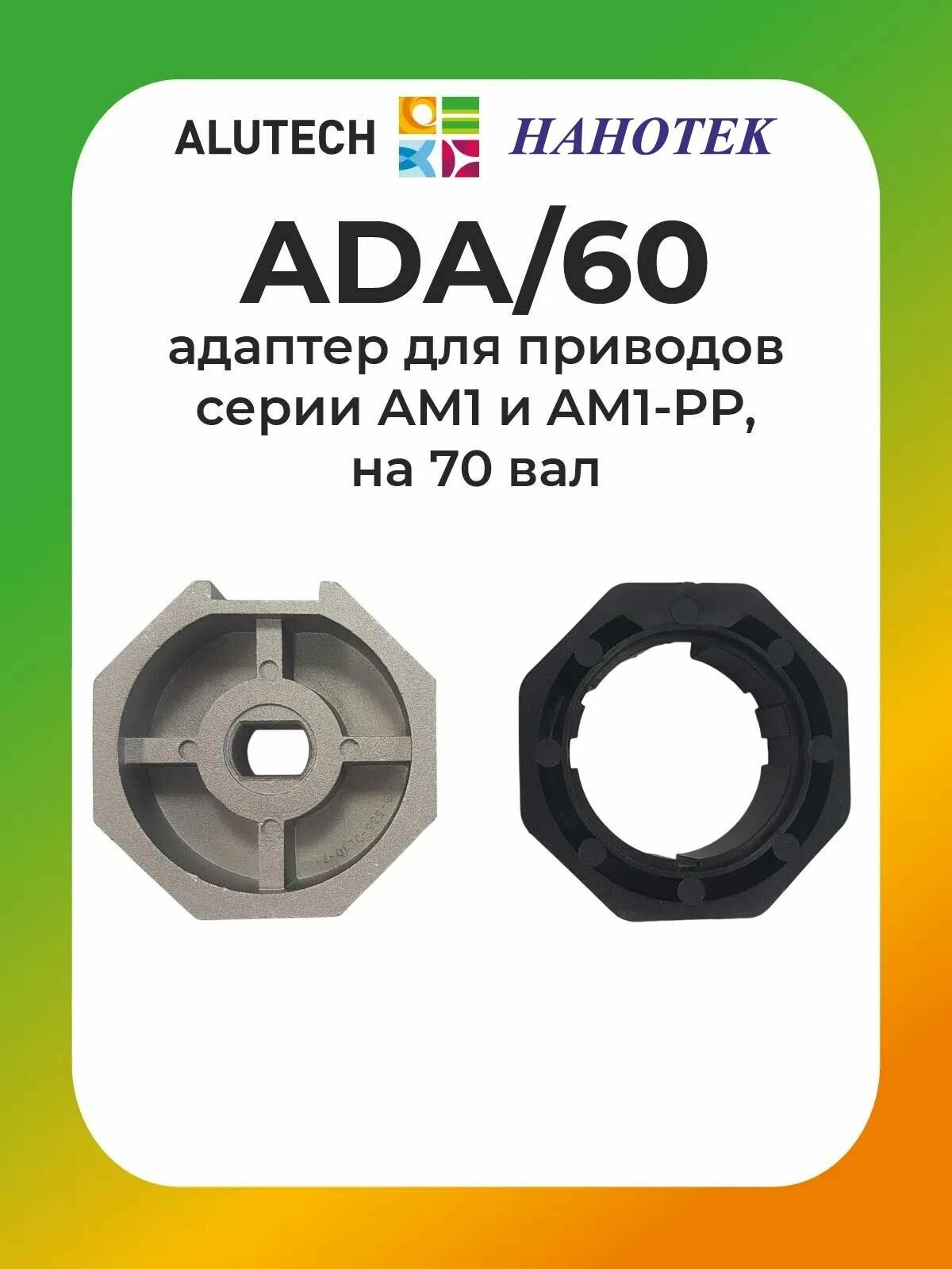 Адаптер ADA/60 ALUTECH (алютех) для приводов серии AM1 и AM1-PP, на 70 вала (для рольставен и роллет)