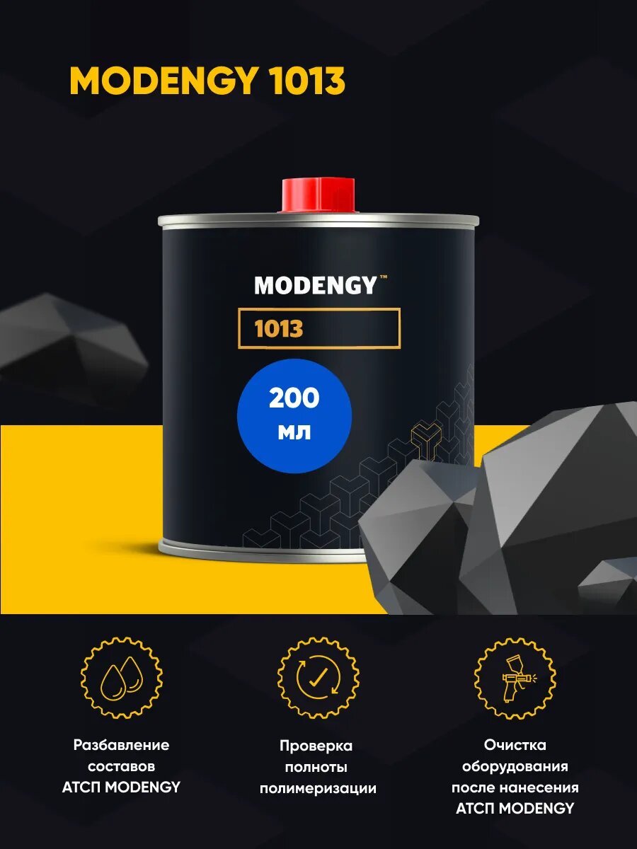 MODENGY 1013, специальный растворитель для антифрикционных покрытий, 200 мл