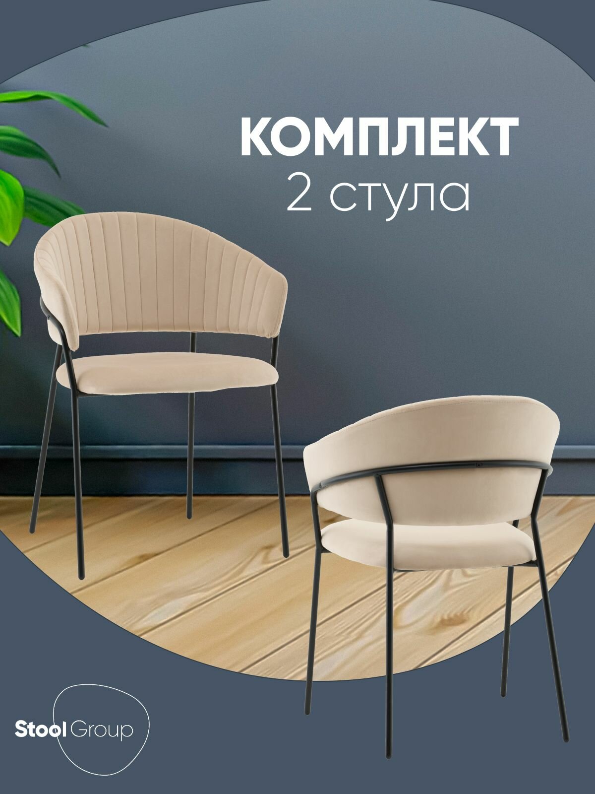 Стул для кухни обеденный Бруно велюр кремовый (комплект 2 стула)