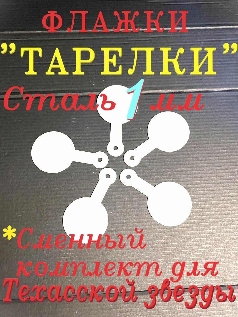 Флажки для Техасской Звезды Сталь 1мм х 50мм