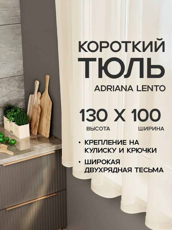 Тюль Adriana Lento, вуаль, короткий, шампань, высота 130 см, ширина 100см